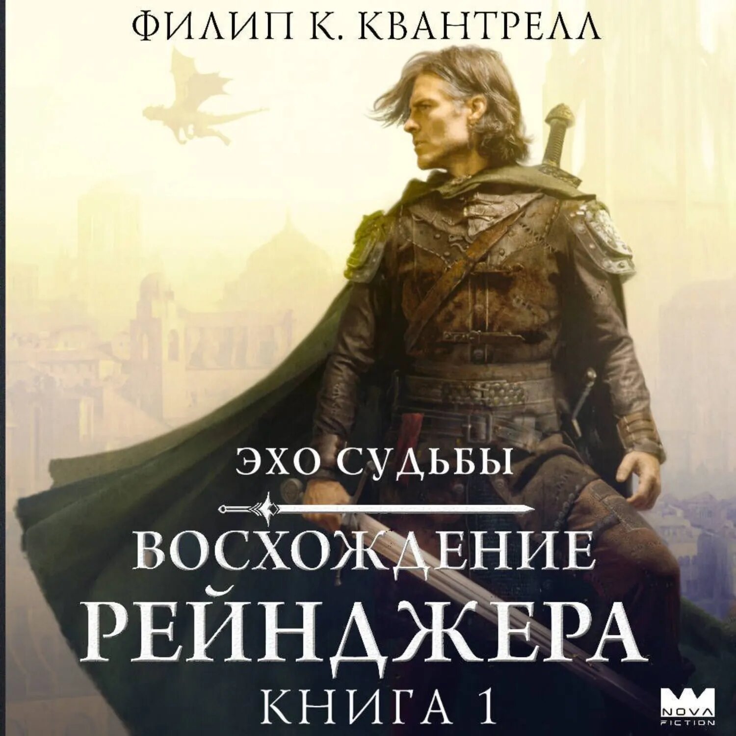 Восхождение рейнджера [Аудиокнига]