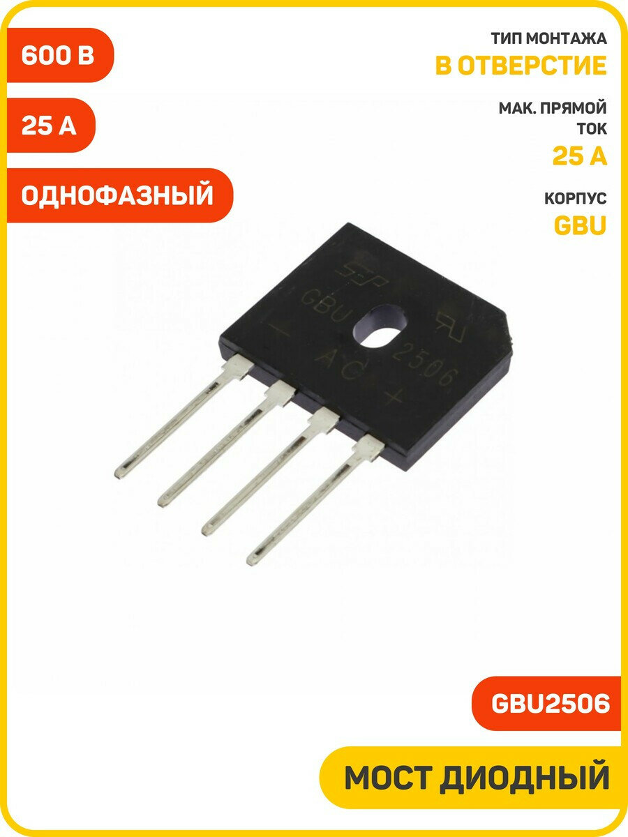 Мост диодный 600 В/25 А (GBU2506)