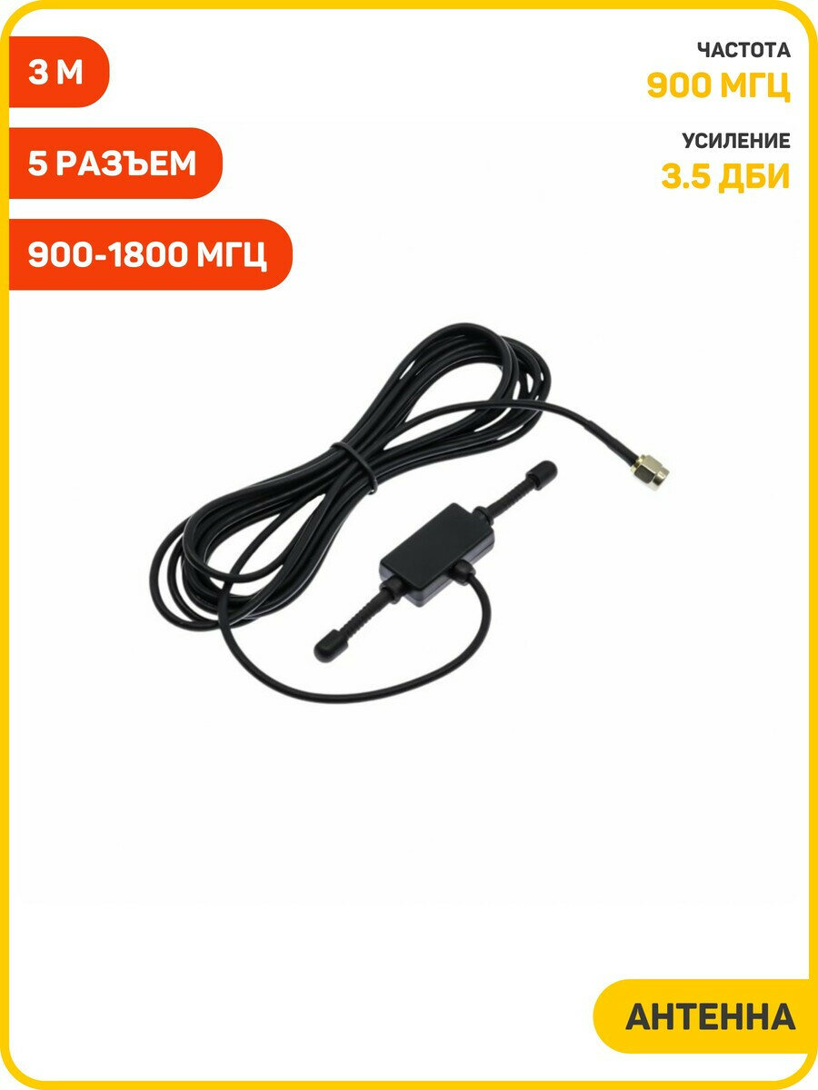 Антенна GSM 900-1800 МГц Ruichi КСВ 1.5 разъем SMA-J на кабеле RG174 3 м (3.5 дБи)