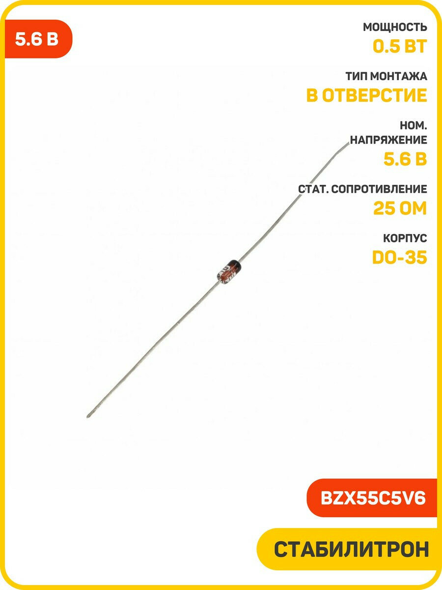 Стабилитрон Semtech 5.6 В/0.5 Вт (BZX55C5V6 (DO-35))
