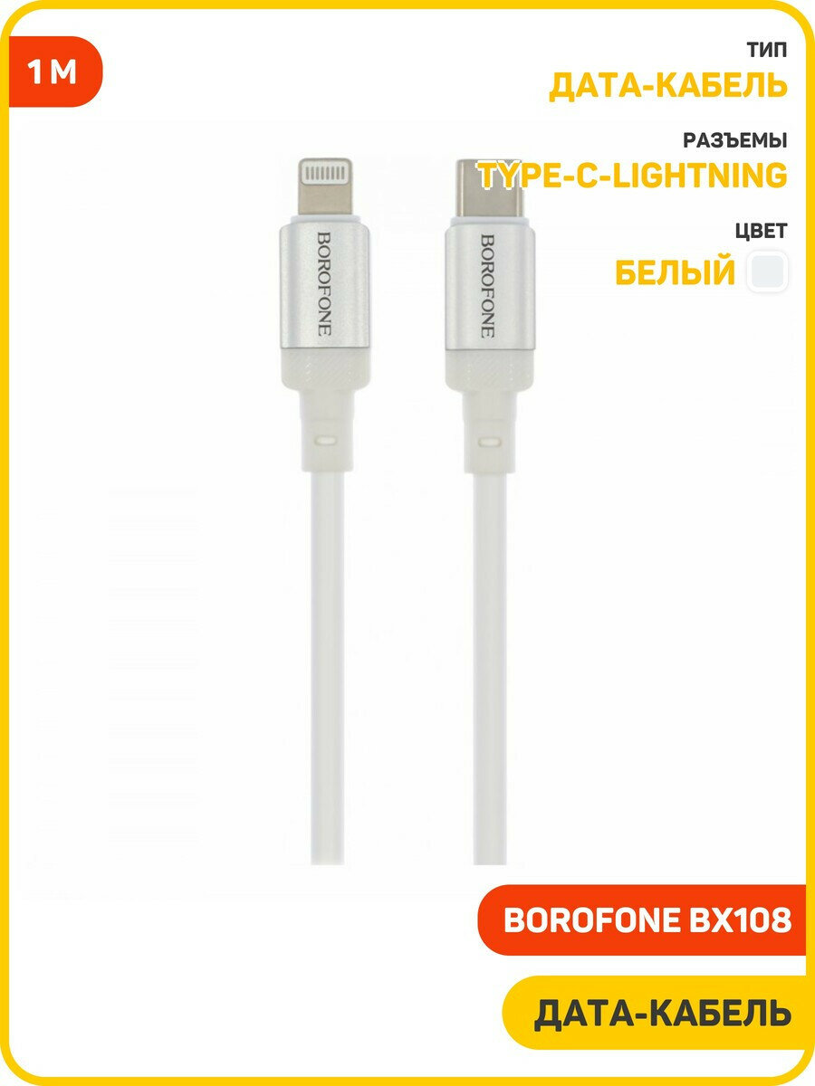 Дата-кабель Borofone BX108 Type-C-Lightning, 1 м, белый