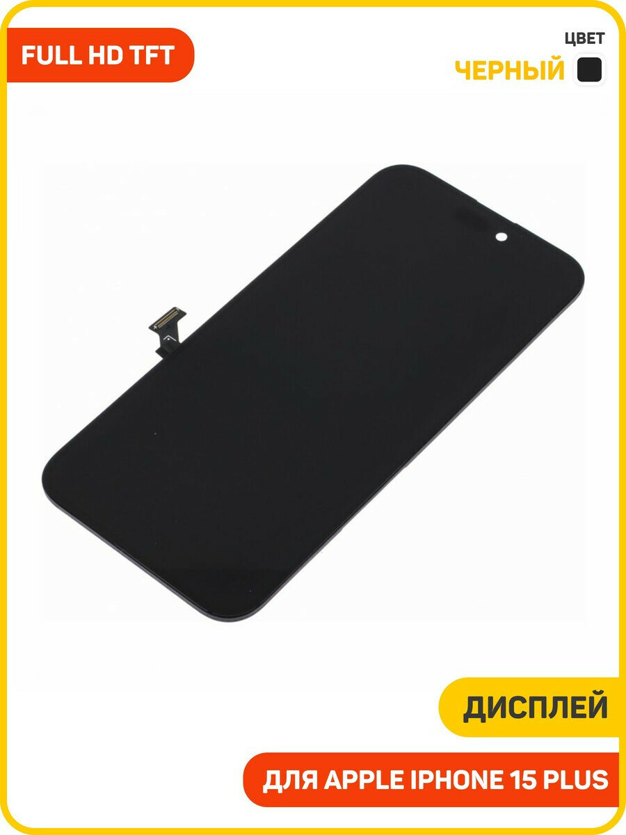 Дисплей Forward для Apple iPhone 15 Plus (в сборе с тачскрином) (чип меняется) черный, FULL HD TFT