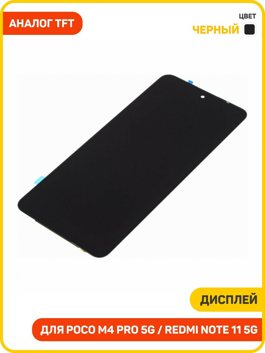 Дисплей для Xiaomi Redmi Note 11 5G / POCO M4 Pro 5G (в сборе с тачскрином) черный, TFT