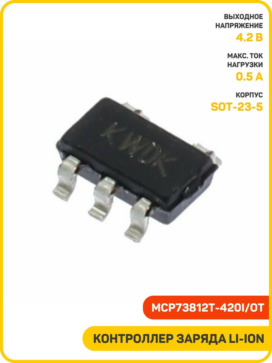 Контроллер заряда Microchip Li-Ion/Li-Polymer батарей (MCP73812T-420I/OT, SOT-23-5)