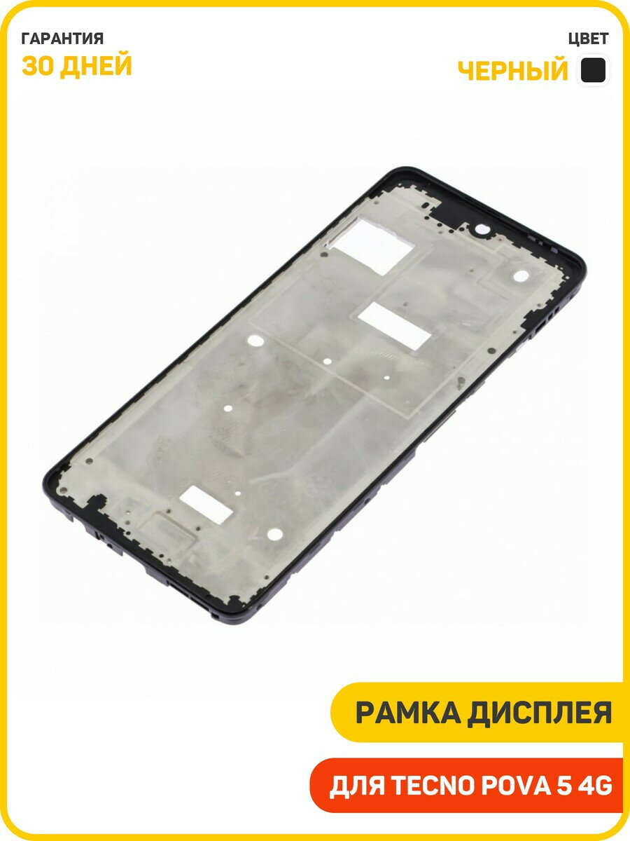 Рамка дисплея для Tecno Pova 5 4G, черный