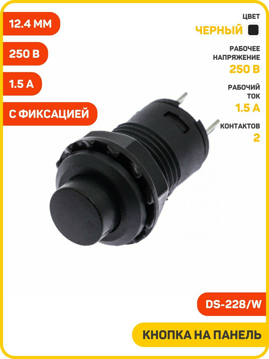 Кнопка DAIER на панель с фиксацией ON/OFF SPST 250 В/1.5 А (12.4 мм) (DS-228) черный