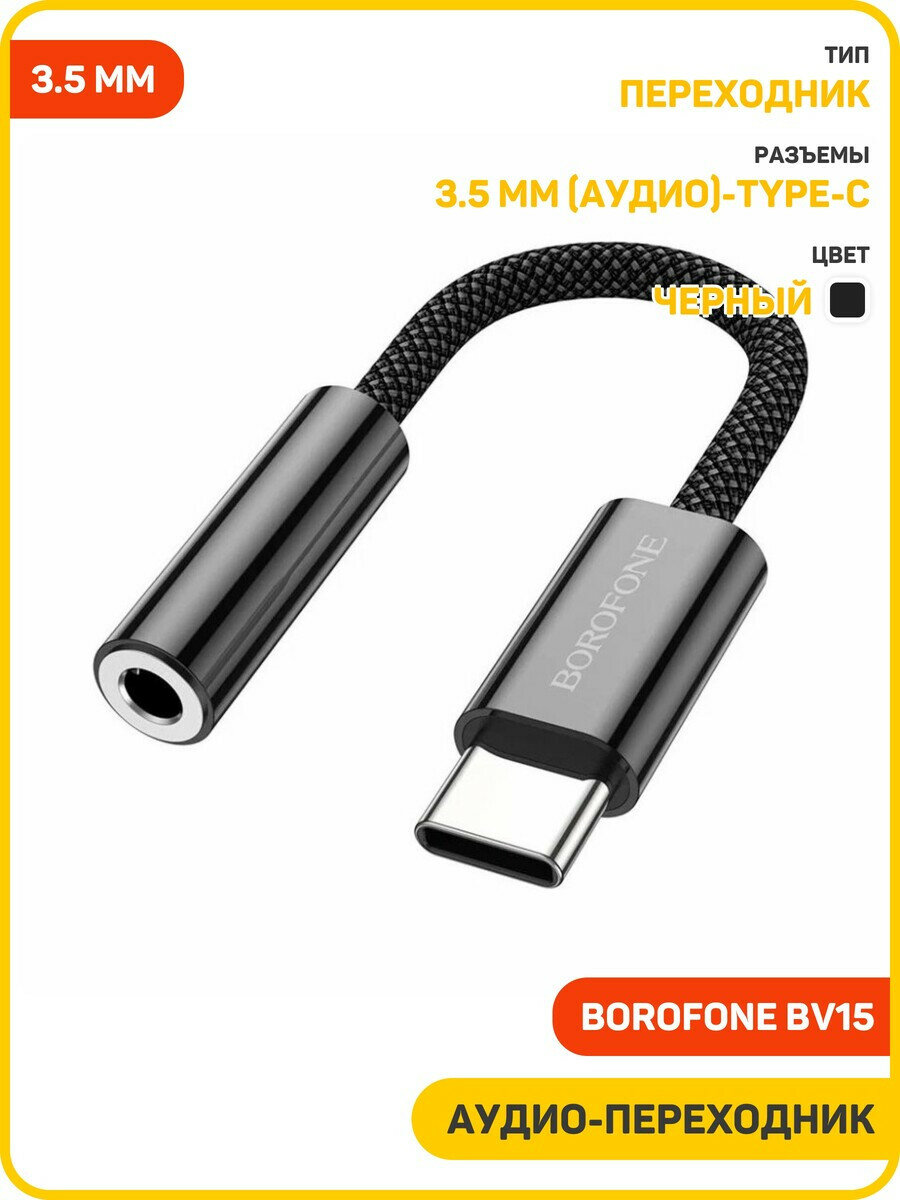 Аудио-переходник (адаптер) Borofone BV15 3.5 мм-Type-C, черный