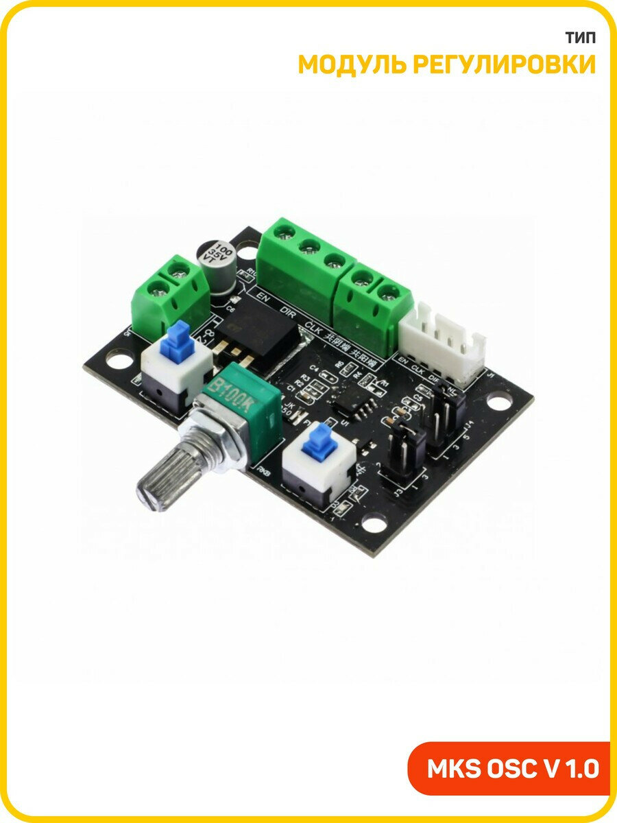 Модуль регулировки скорости оборотов и направления шагового двигателя (MKS OSC V 1.0)
