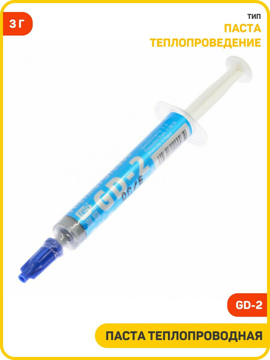 Паста теплопроводная GD-2 (3 г)