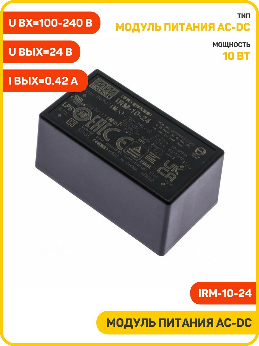 Модуль питания MEAN WELL AC-DC Uвх-100-240 В Uвых-24 В Iвых-0.42 А Pвых-10 Вт (IRM-10-24)