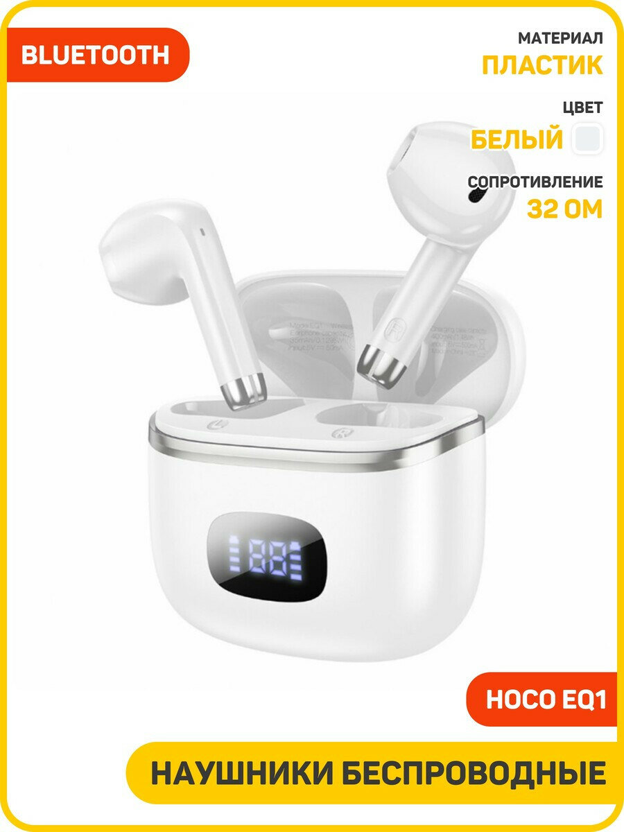 Наушники беспроводные Hoco EQ1 (с боксом для зарядки) (Bluetooth) белый