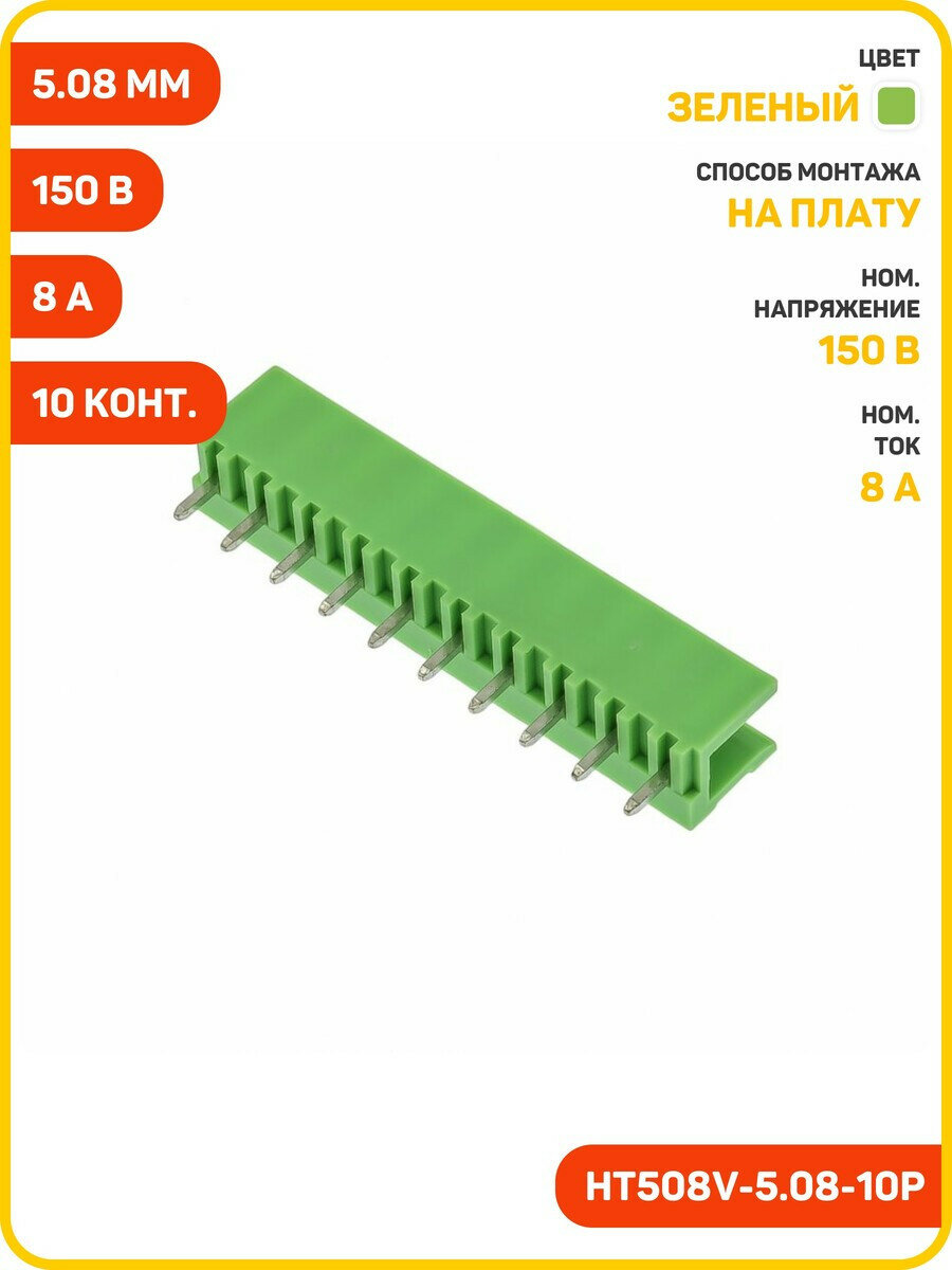 Клеммник CNLIFENG разъемный на плату 10 конт. шаг 5.08 мм 150 В/8 А (HT508V-5.08-10P) зеленый