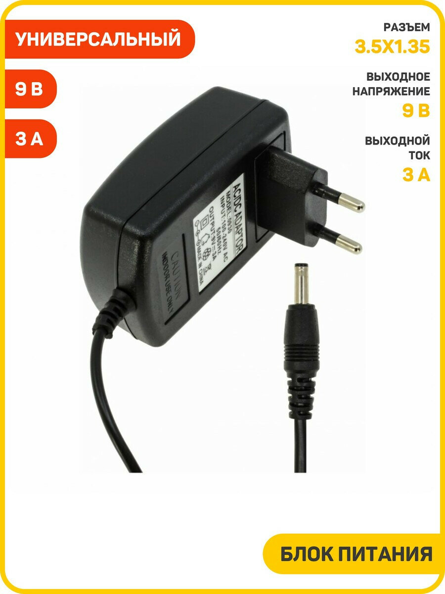 Блок питания универсальный 9 В/3 А (разъем 3.5x1.35 мм)