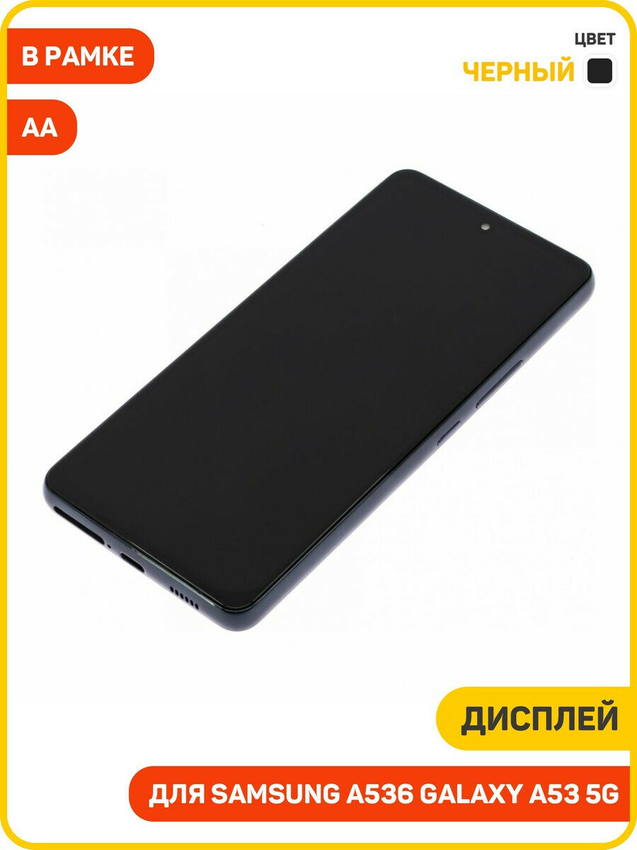 Дисплей для Samsung A536 Galaxy A53 5G (в сборе с тачскрином) в рамке, черный, AA
