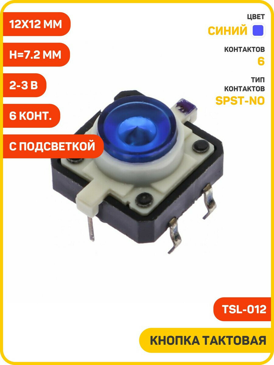 Кнопка тактовая DAIER с подсветкой 2-3 В 12x12 мм h-7.2 мм 6 конт. SPST-NO (TSL-012) синий