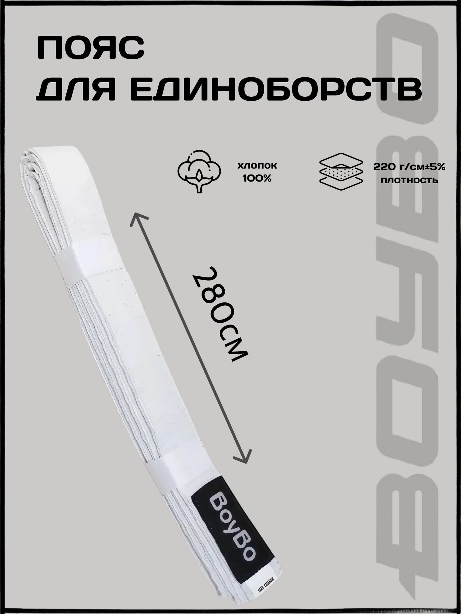 Пояс для кимоно Boybo