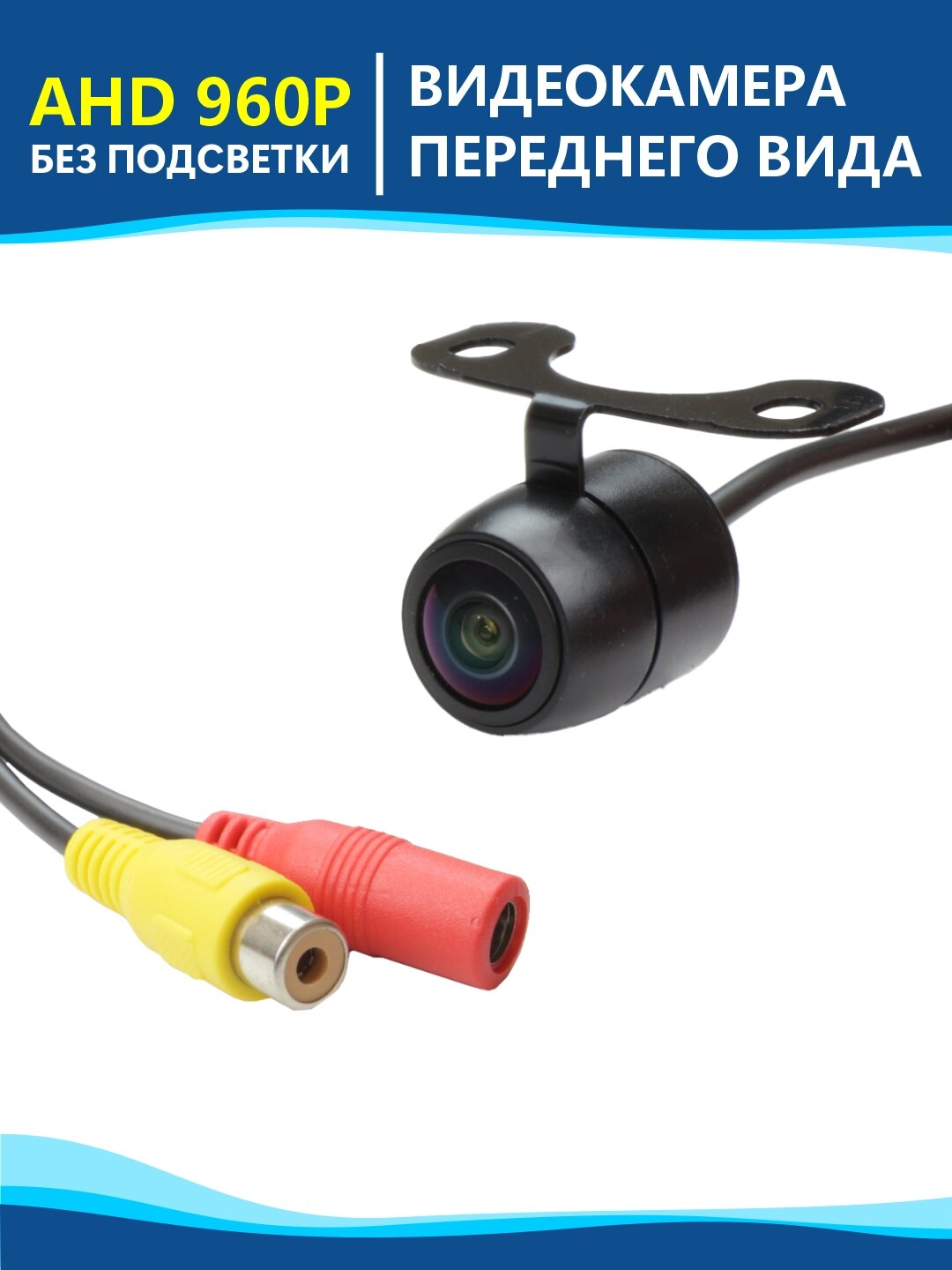 Камера переднего вида AHD без подсветки влагозащищенная для транспорта, разъем RCA, DC 12 вольт