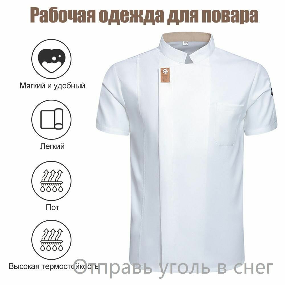 Китель поварской