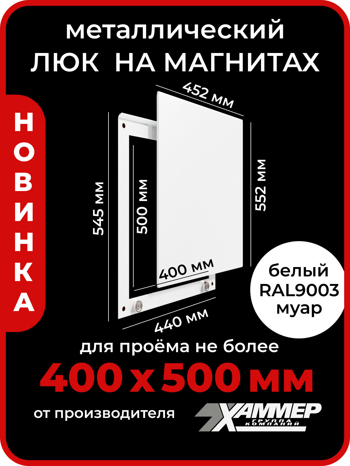 Люк ревизионный 40х50 (ШхВ) см, на магнитах Стикер, 400х500 Белый