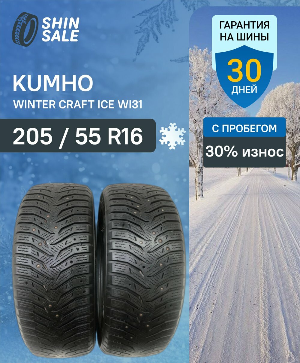 Зимние БУ шины шипованные Kumho Winter Craft Ice WI31 205/55 R16 30.0% износ T0161577