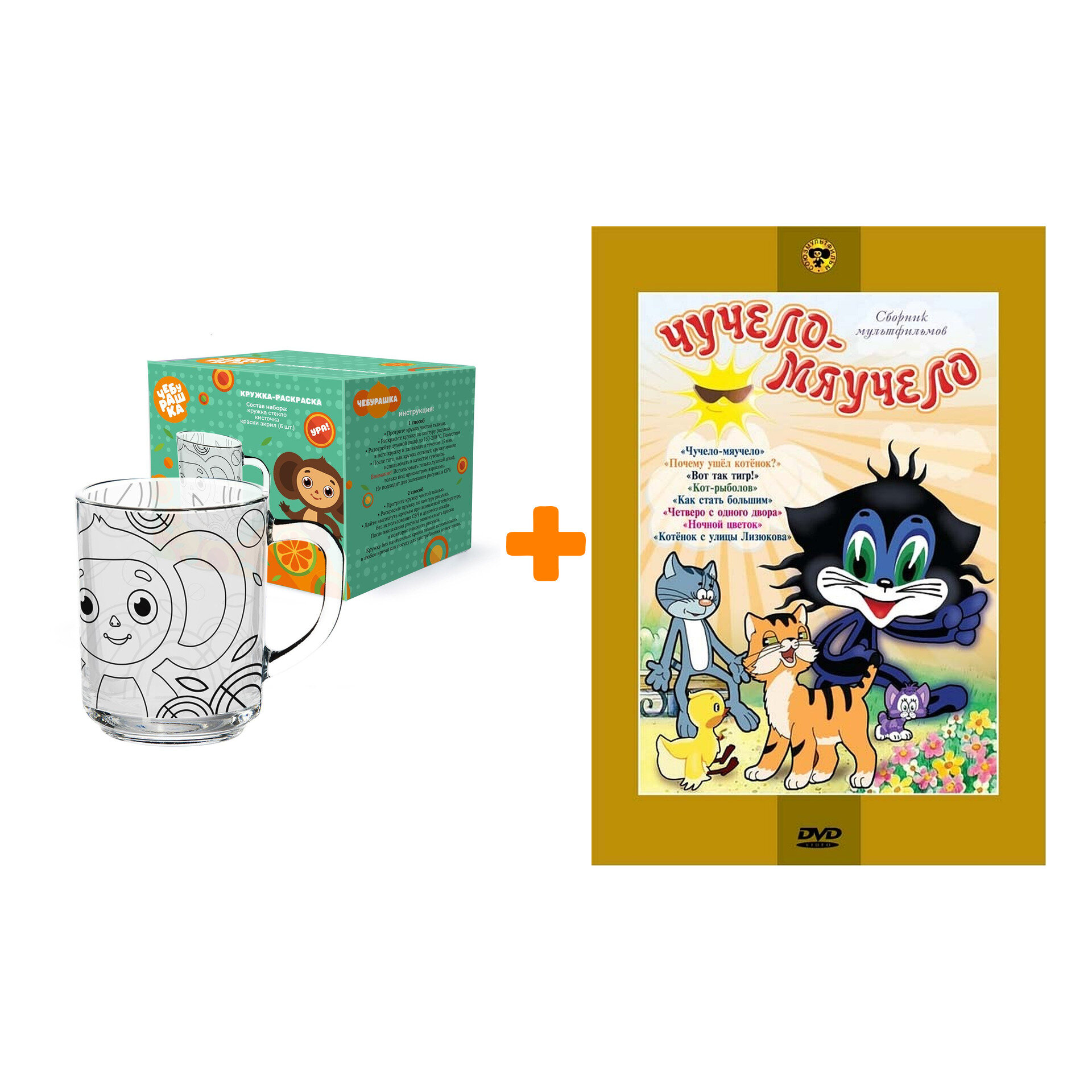 Чучело-Мяучило + Кружка Чебурашка с красками и кисточкой