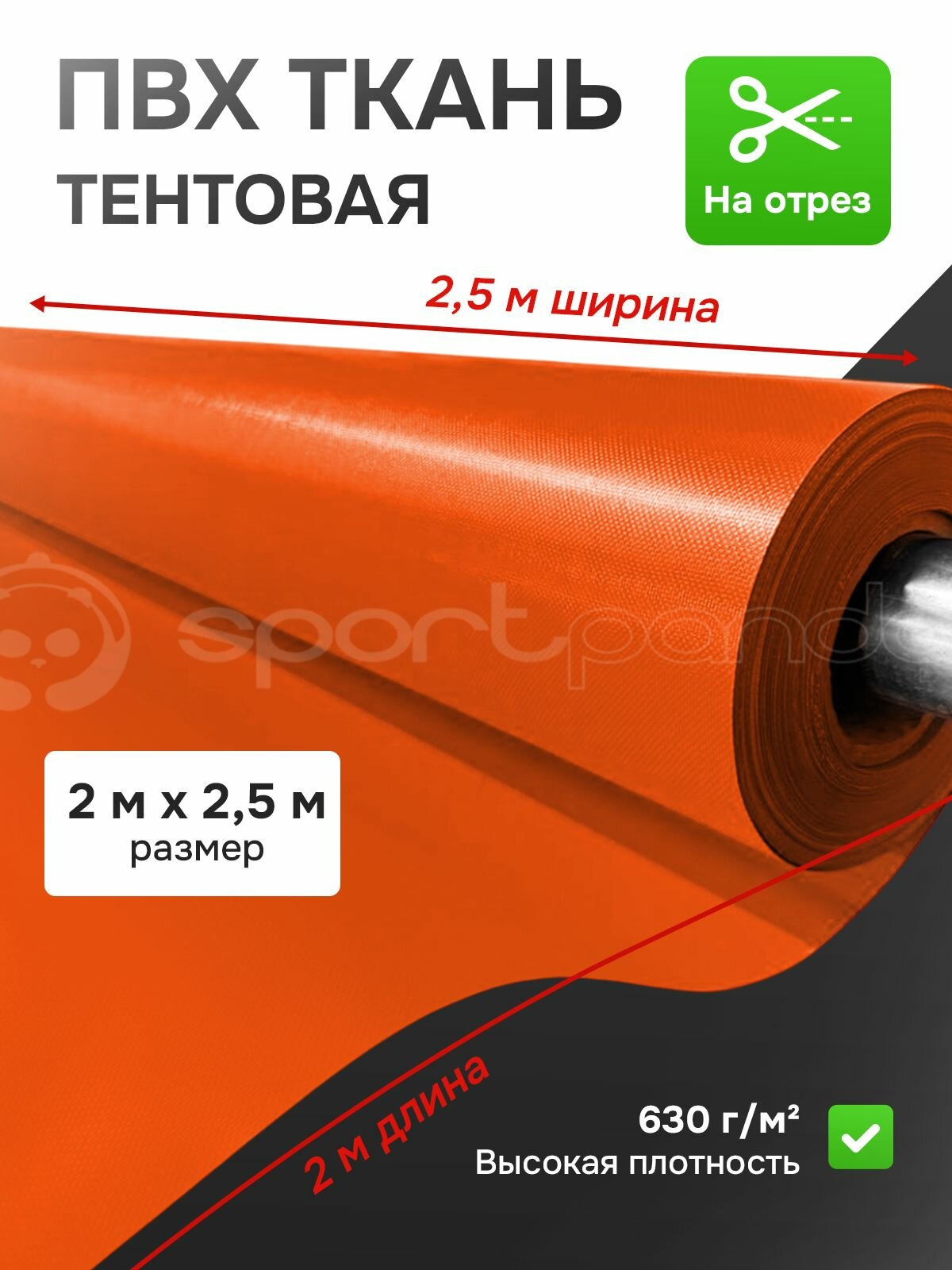 Ткань ПВХ тентовая, 2 х 2.5 м, на отрез