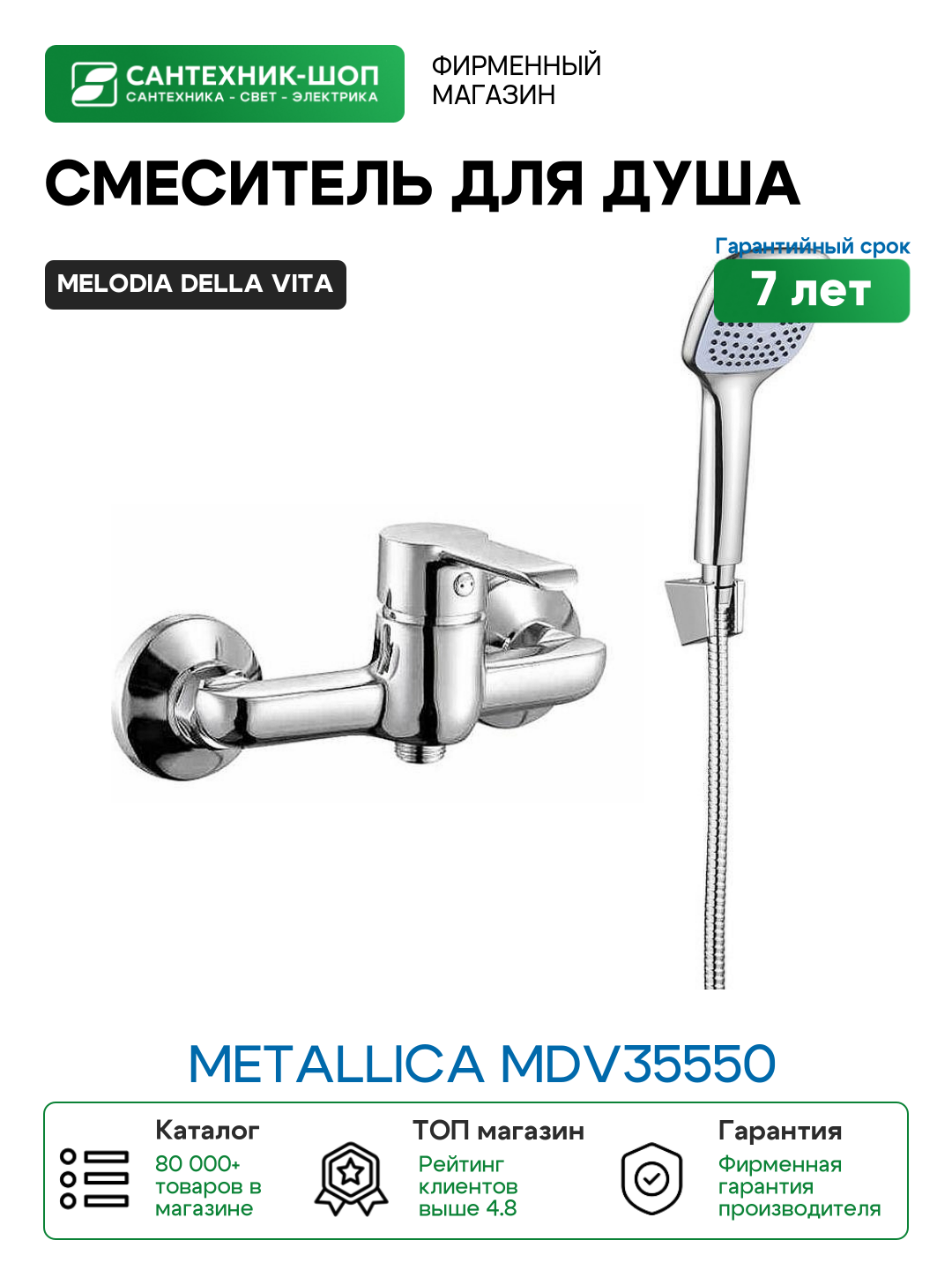 Смеситель для душа Melodia della vita Metallica MDV35550 Хром латунь на стену