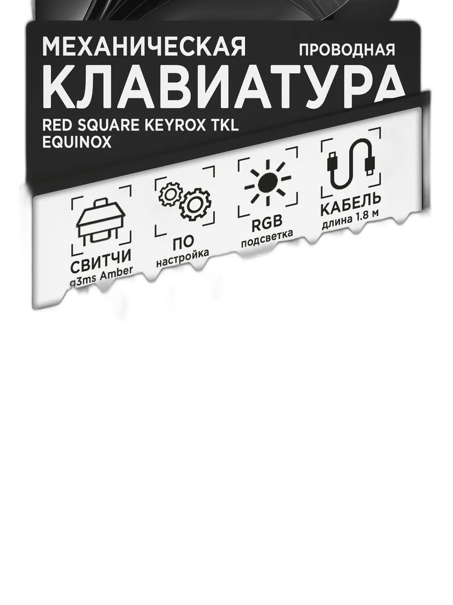 Клавиатура проводная Keyrox TKL Equinox