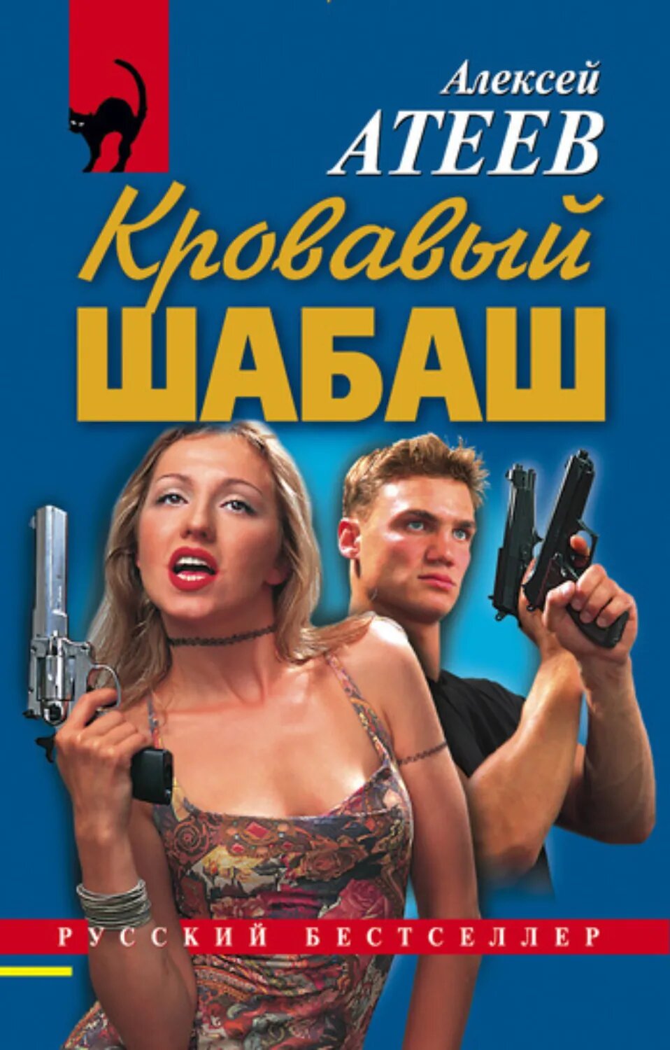 Кровавый шабаш [Цифровая книга]