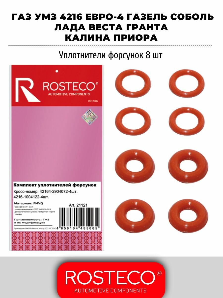 Уплотнители форсунок 8 шт для газ УМЗ 4216 евро-4 газель соболь / ВАЗ Лада Веста Гранта Калина Приора