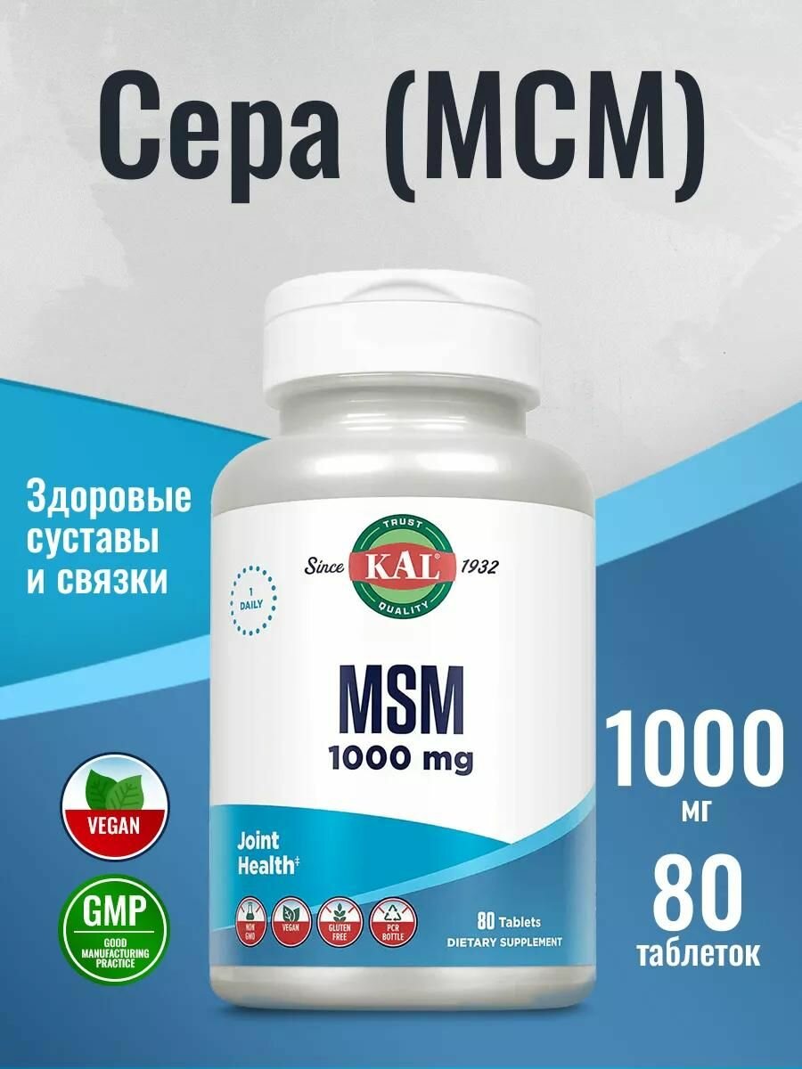 МСМ Метилсульфонилметан 1000 мг, Kal MSM 80 таблеток, Здоровье суставов и костей.