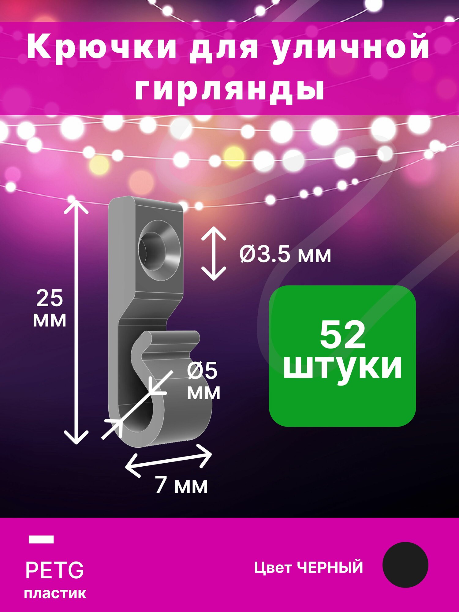 Крючки для гирлянды 52 шт