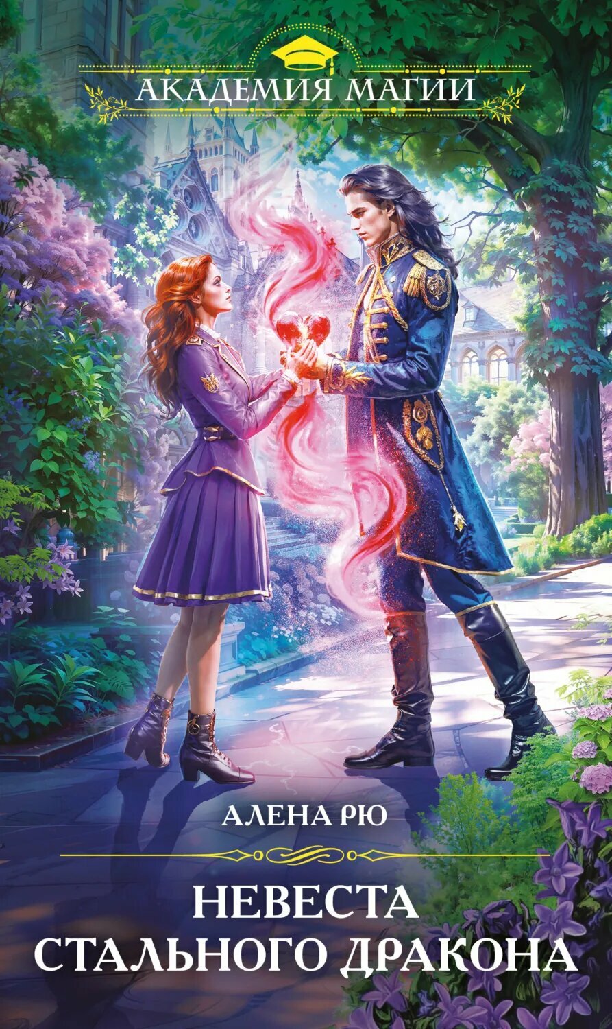 Невеста Стального дракона [Цифровая книга]