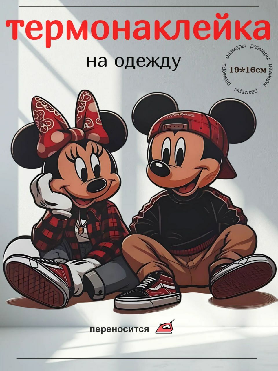 Термонаклейка для одежды детская заплатка термоклеевая декоративная Мышки Минни Маус размером 19 х16 см