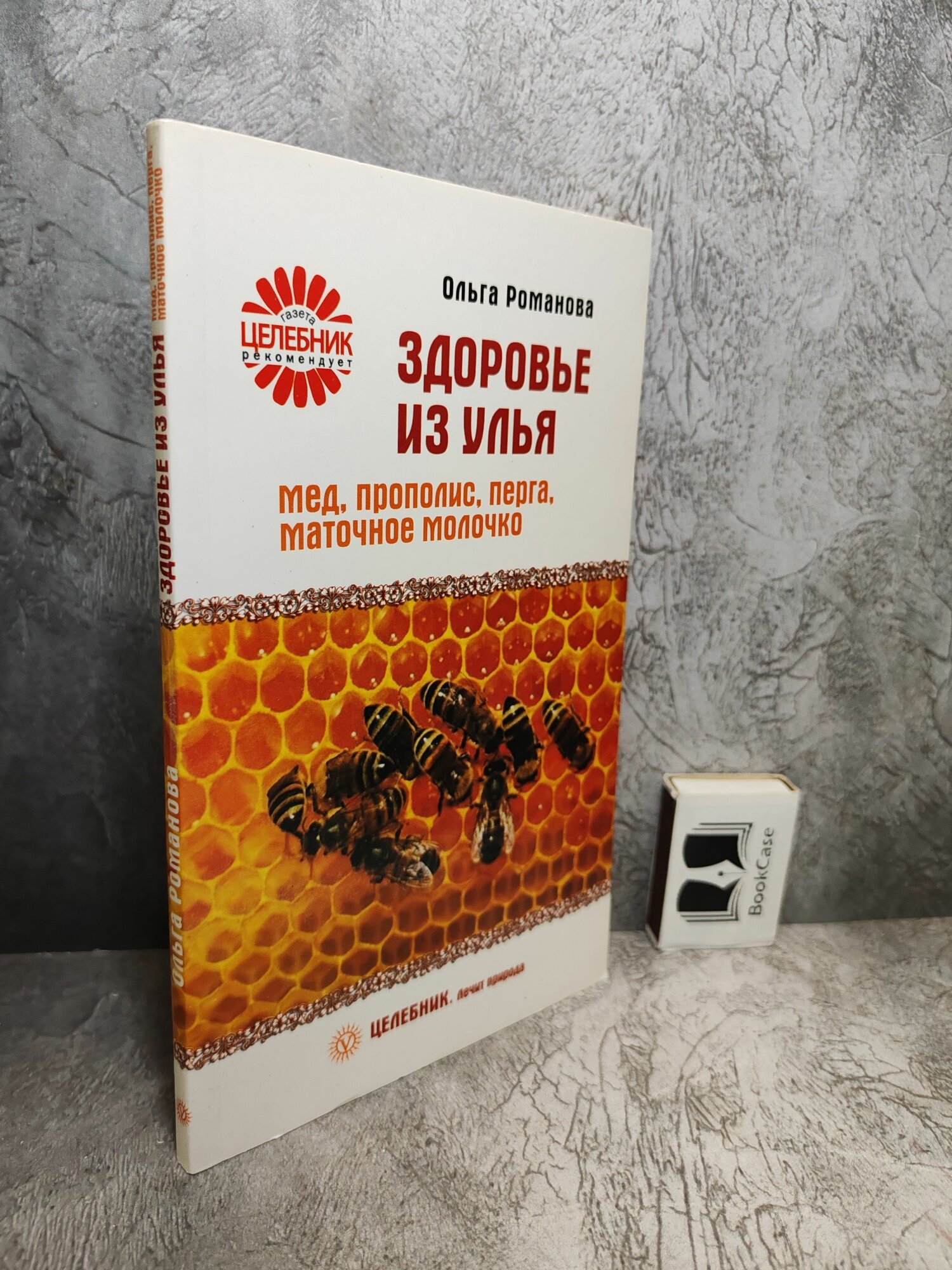 Здоровье из улья. Мед, прополис, перга, маточное молочко. (2008 г.)