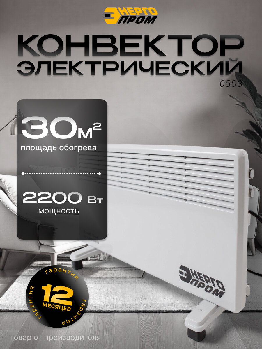 Конвектор электрический Энергопром LR 0501, механический термостат, белый