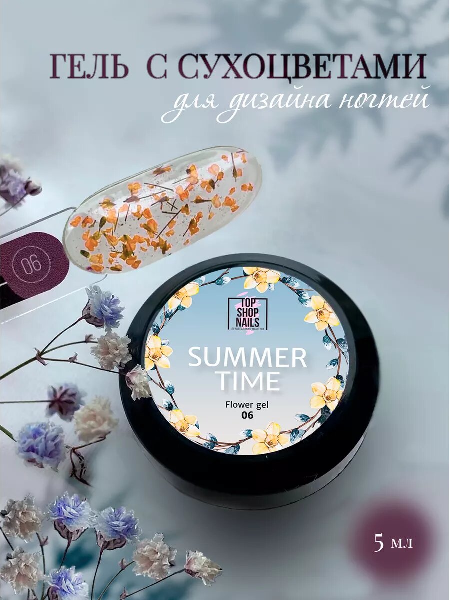 Гель с сухоцветами для ногтей Summer Time 06, 5мл