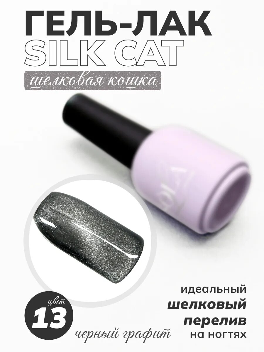 Гель-лак Silk cat 13 кошачий глаз