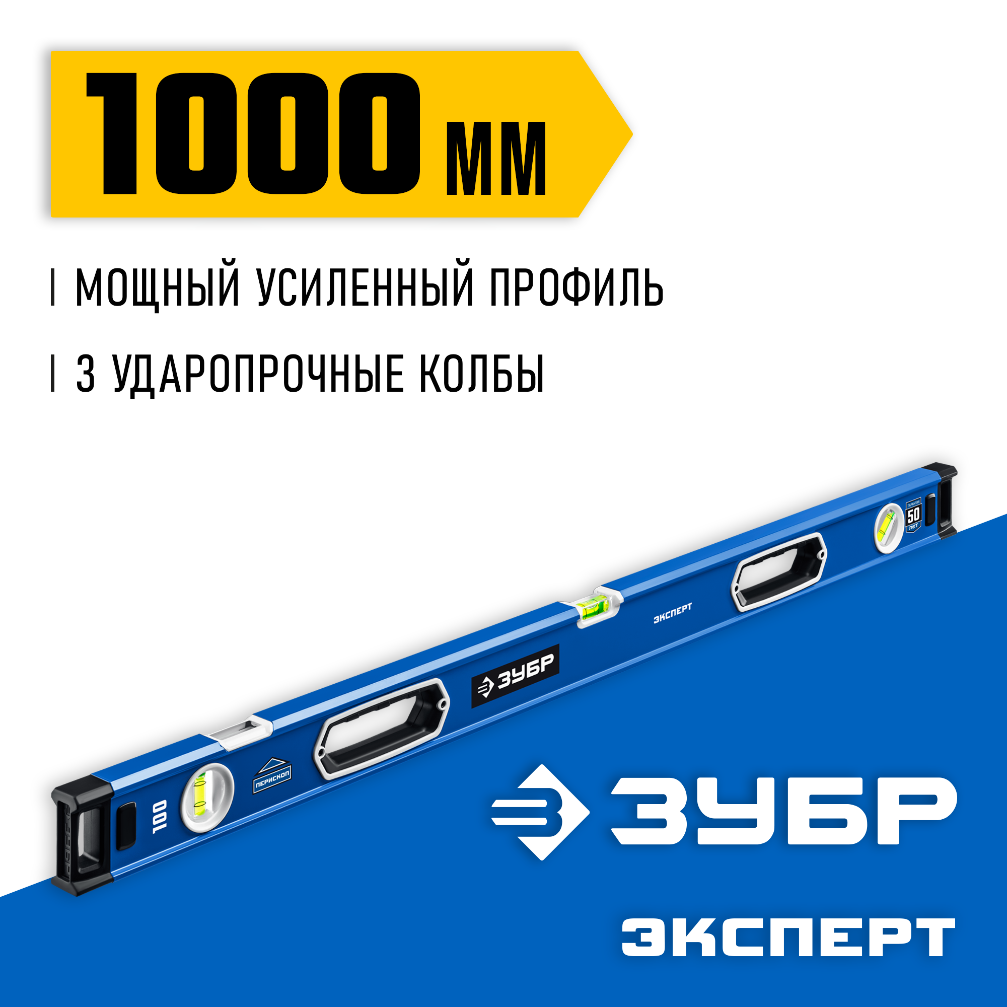 ЗУБР эксперт, 1000 мм, с зеркальным глазком, уровень с усиленным профилем, Профессионал (34570-100)