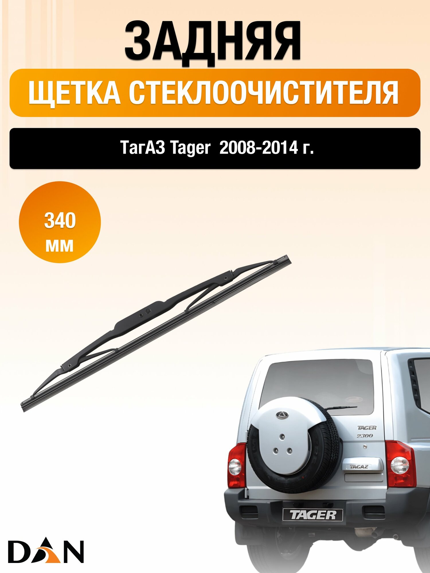 Задний дворник для ТагАЗ Tager / 2008 2009 2010 2011 2012 2013 2014 / Задняя щетка стеклоочистителя 340 мм Tagaz Тагер