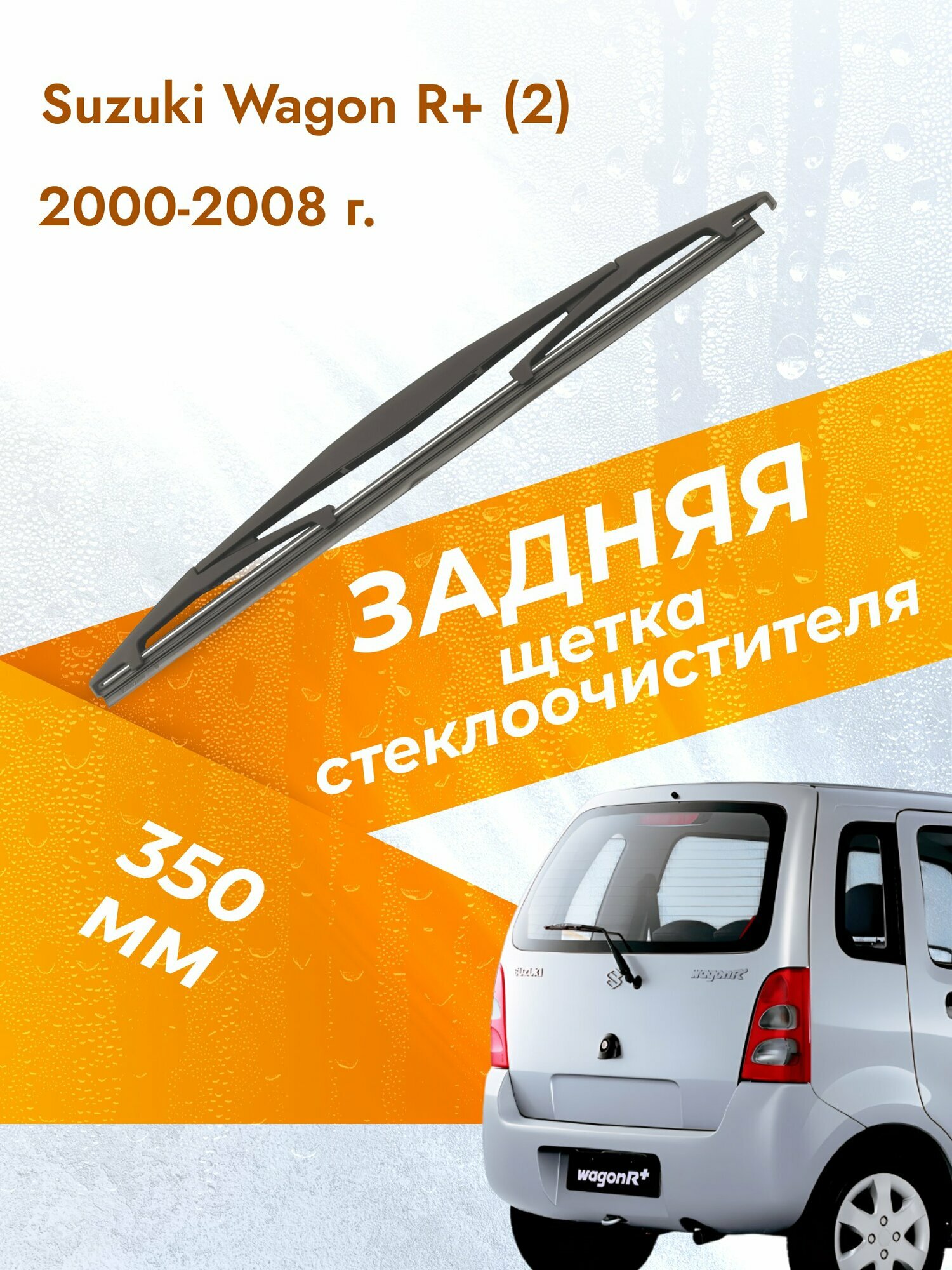 Задний дворник для Suzuki Wagon R+ (2) / 2000-2008 / Задняя щетка стеклоочистителя 350 мм Сузуки Вагон Р Плюс