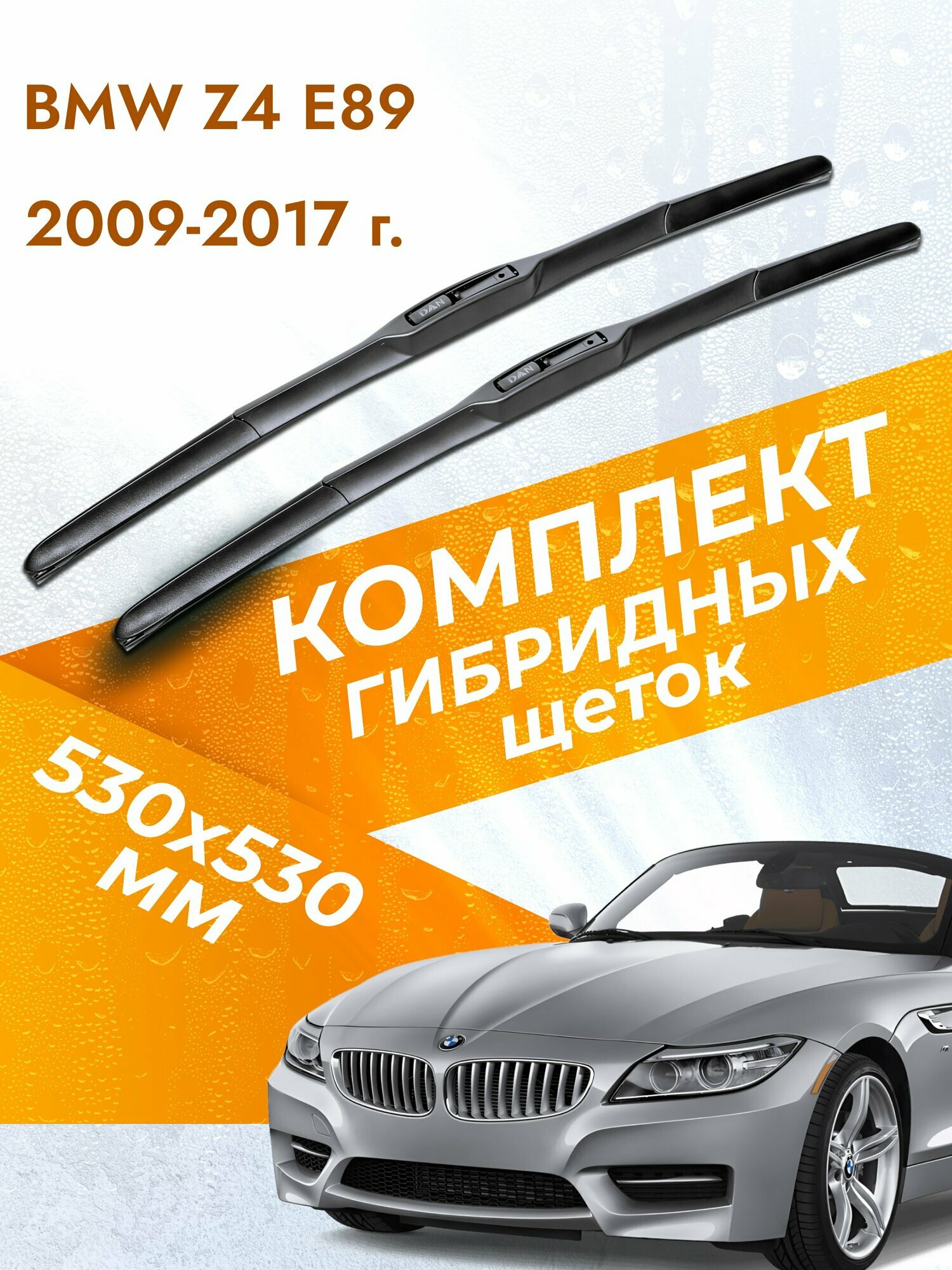Дворники гибридные для BMW Z4 E89 / 2009-2017 / Комплект щеток стеклоочистителя 530 530 мм БМВ З4
