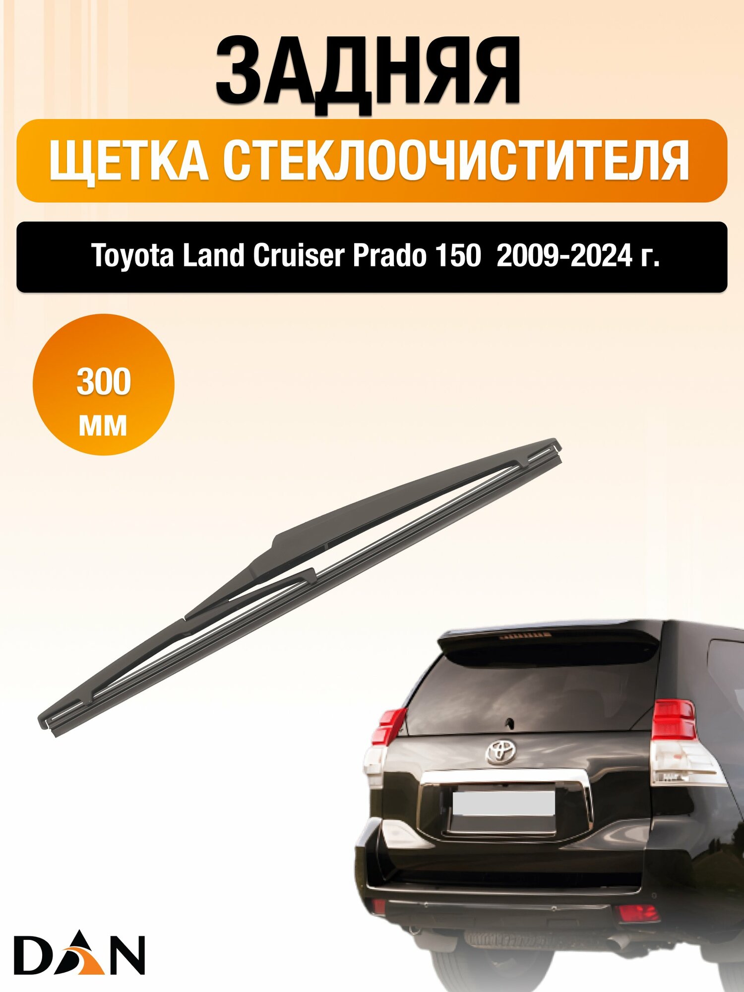Задний дворник для Toyota Land Cruiser Prado 150 /2009-2024/ длина щётки 300 мм, Тойота Ленд Крузер Прадо