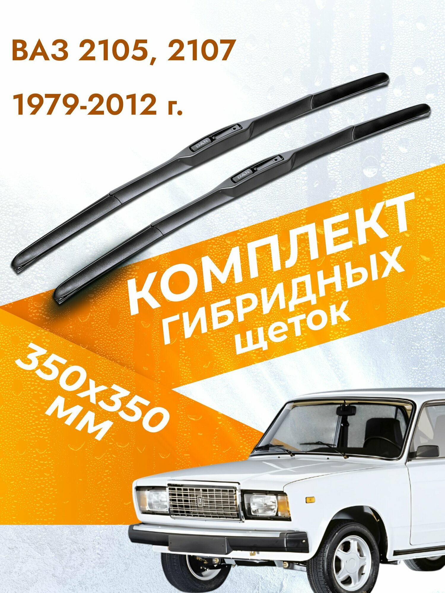 Дворники гибридные для ВАЗ 2105, 2107 / 1979-2012 / Комплект щеток стеклоочистителя 350 350 мм