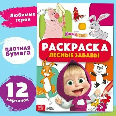 Раскраска Лесные забавы, А4, 16 стр, Маша и Медведь