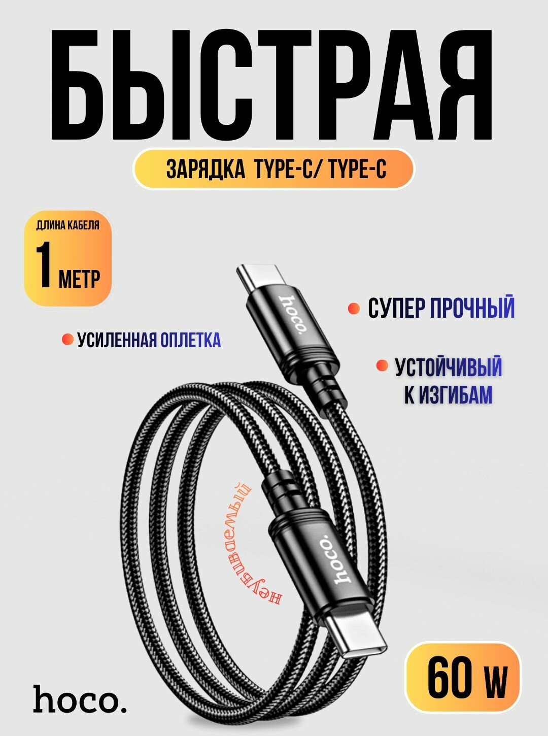 Провод для айфона type c type c Hoco X89 / Зарядка для iphone / Шнур для зарядки телефона type c / Кабель для быстрой зарядки Type-C 1 метр 60W