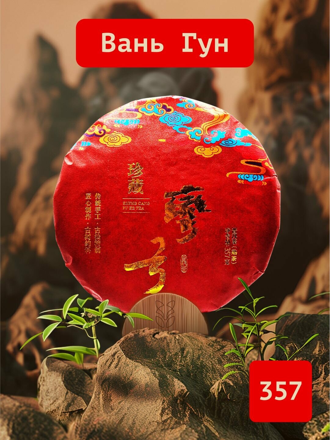 Чай шу пуэр прессованный Гу И Ваньгун "Натянутая тетива", 357 гр.