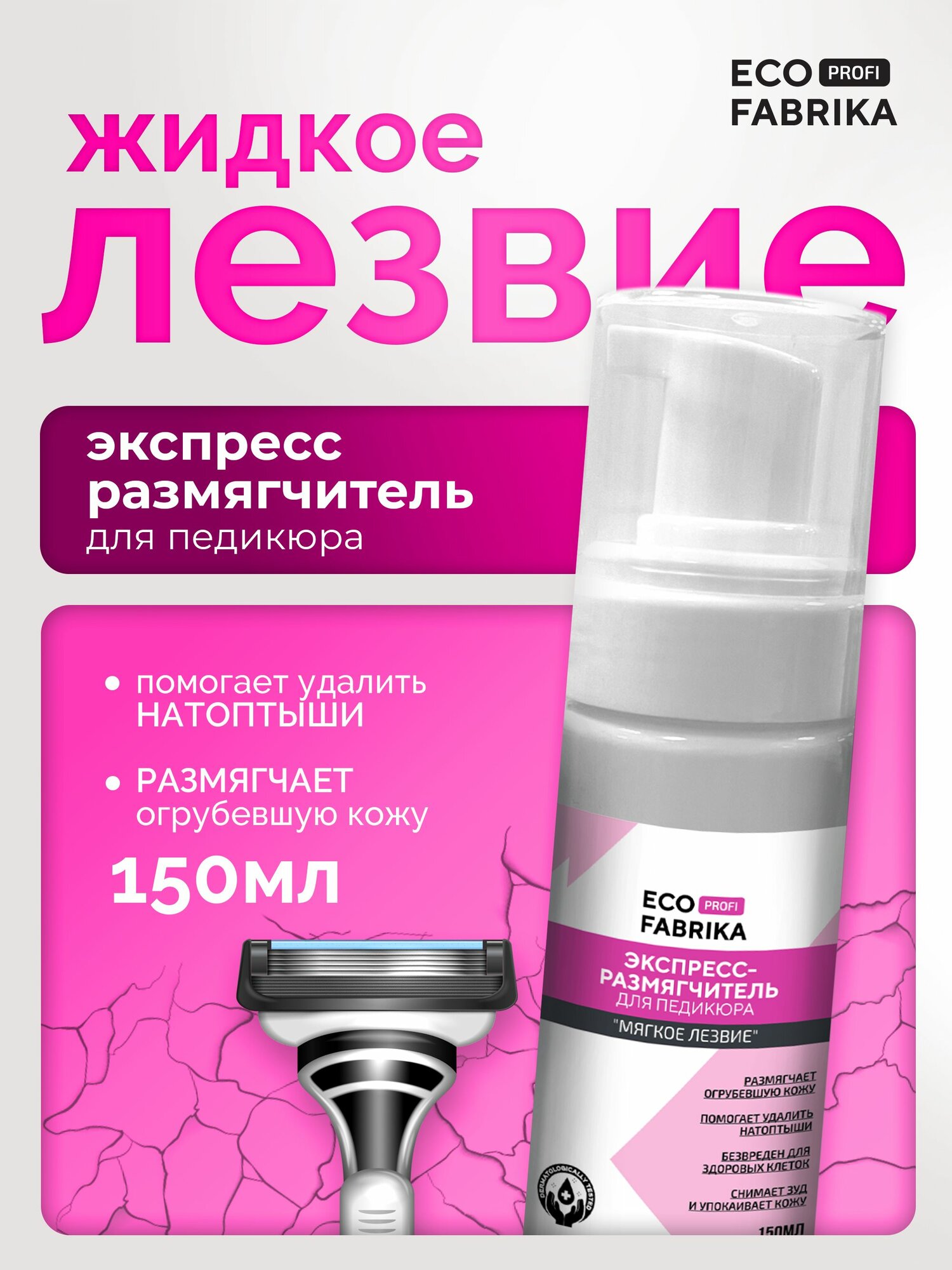 ECOFABRIKA PROFI экспресс размягчитель кератолитик "Мягкое лезвие" для педикюра