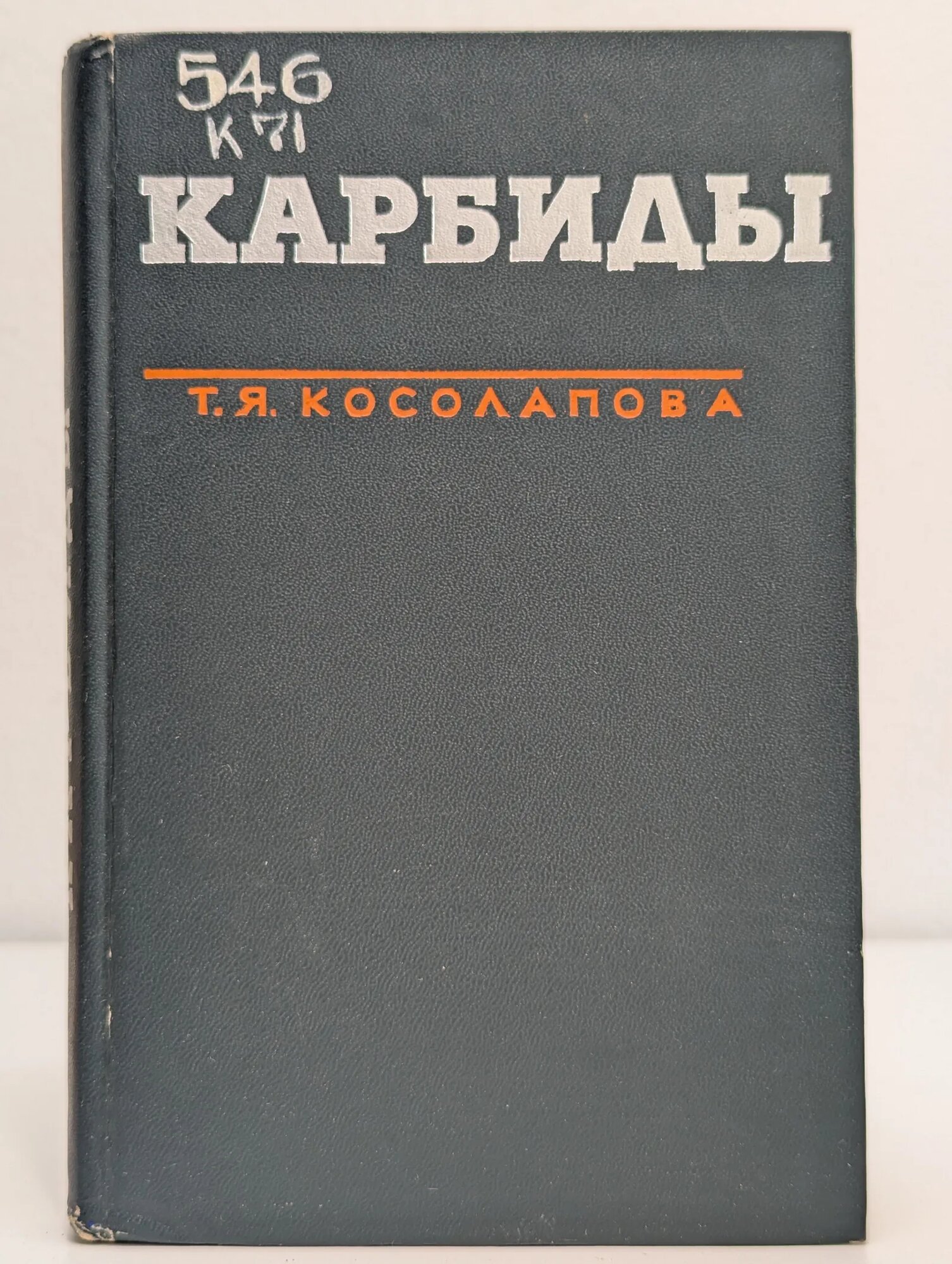 Карбиды Косолапова Татьяна Яковлевна 1968