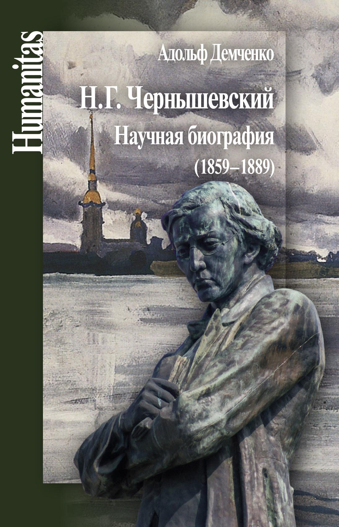 Н. Г. Чернышевский. Научная биография (1859-1889) / Демченко А.